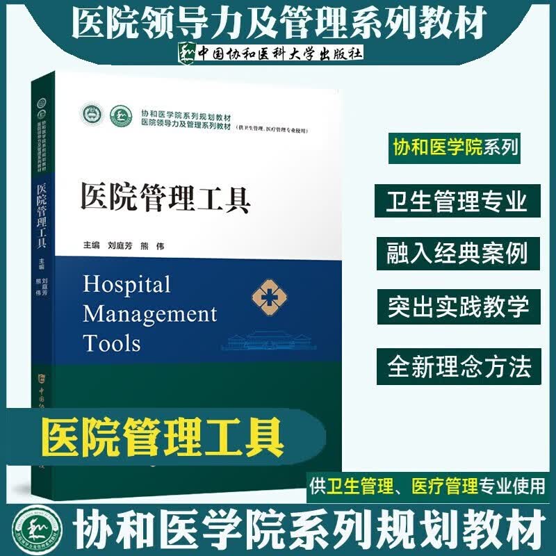 【单册套装可选】协和医学院系列规划教材 医院领导力及管理系列教材 全套17册 中国协和医科大学出版社 医院管理工具
