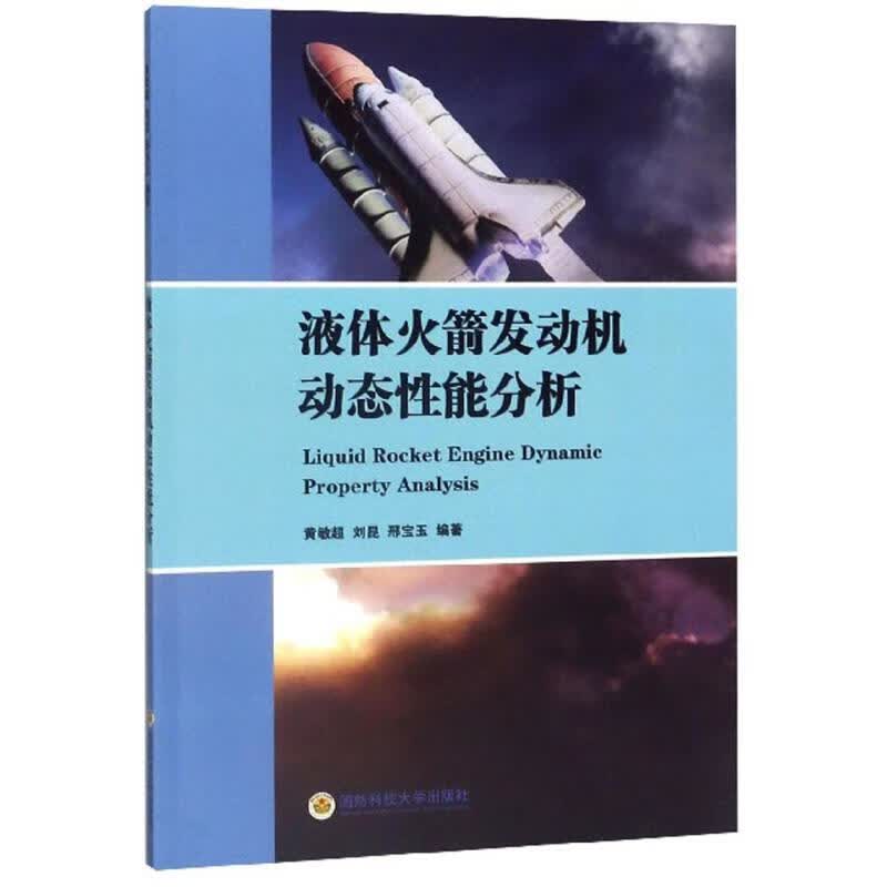 液体火箭发动机动态性能分析 图书