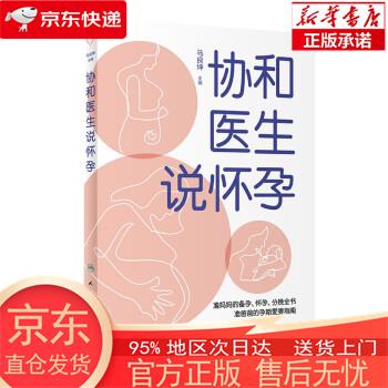 【全新速发】协和医生说怀孕 马良坤 人民卫生出版社