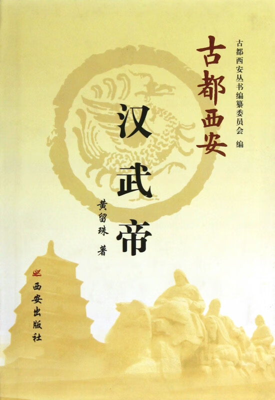 汉武帝(精)/古都西安