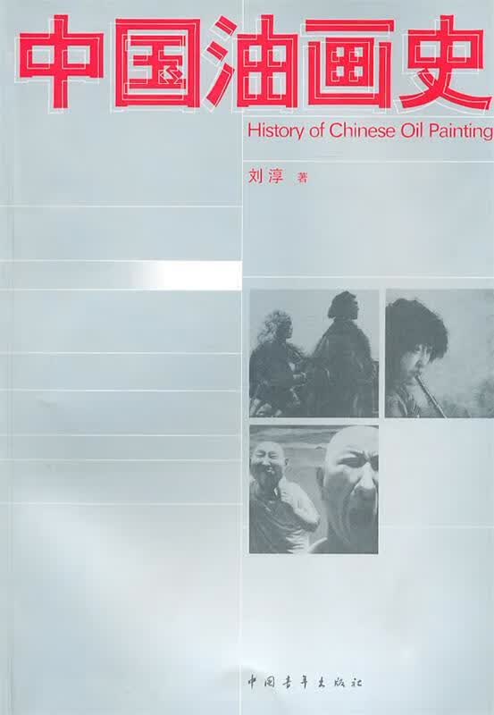 中国油画史 刘淳 著