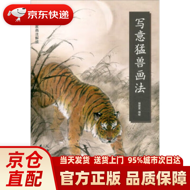 【新华】写意猛兽画法