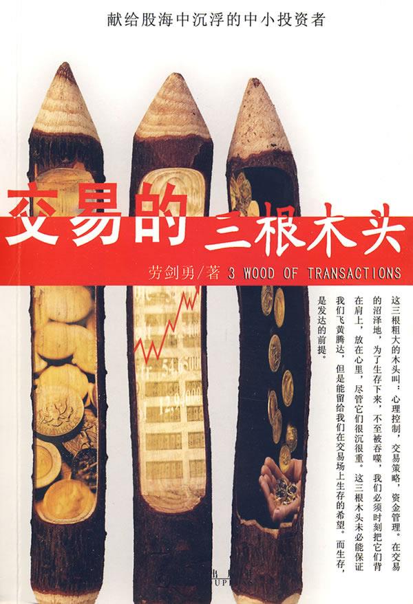 交易的三根木头