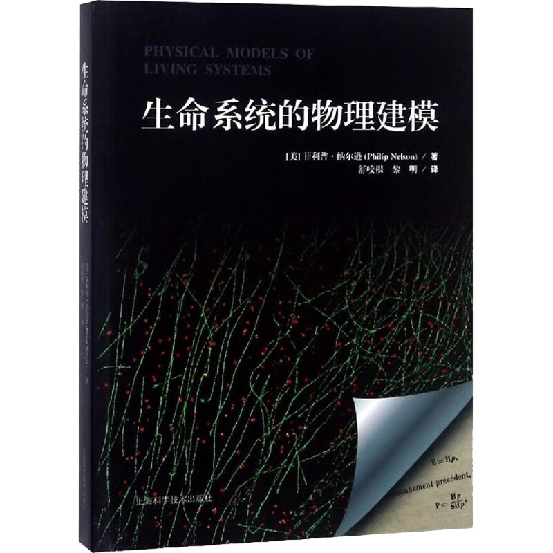 生命的物理建模 [美]纳尔逊(Philip Nelson)著 舒咬根/黎明译 生命科学研究/生物 书籍
