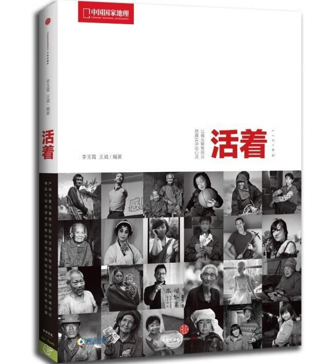 中国国家地理:活着 李玉霄,王崴 著