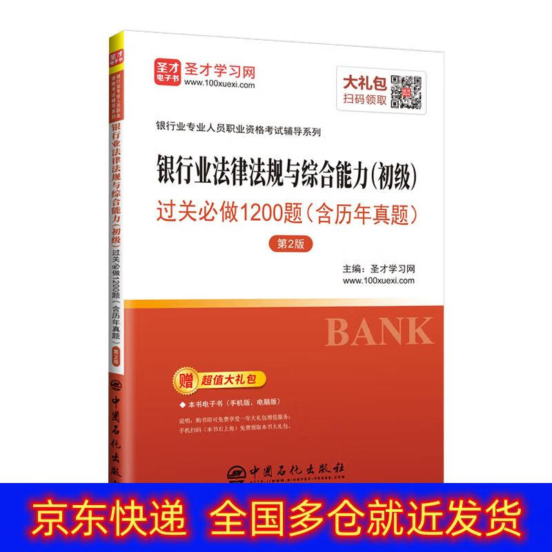 圣才教育：银行业专业人员资格 银行业法律法规与综合能力（初级）过关必做1200题（含历年真题）（ 银行类考试 年真题）（