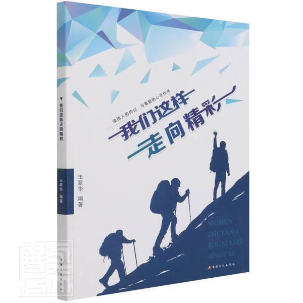 我们这样走向精彩王翠华文化出版社9787569431339 传记书籍