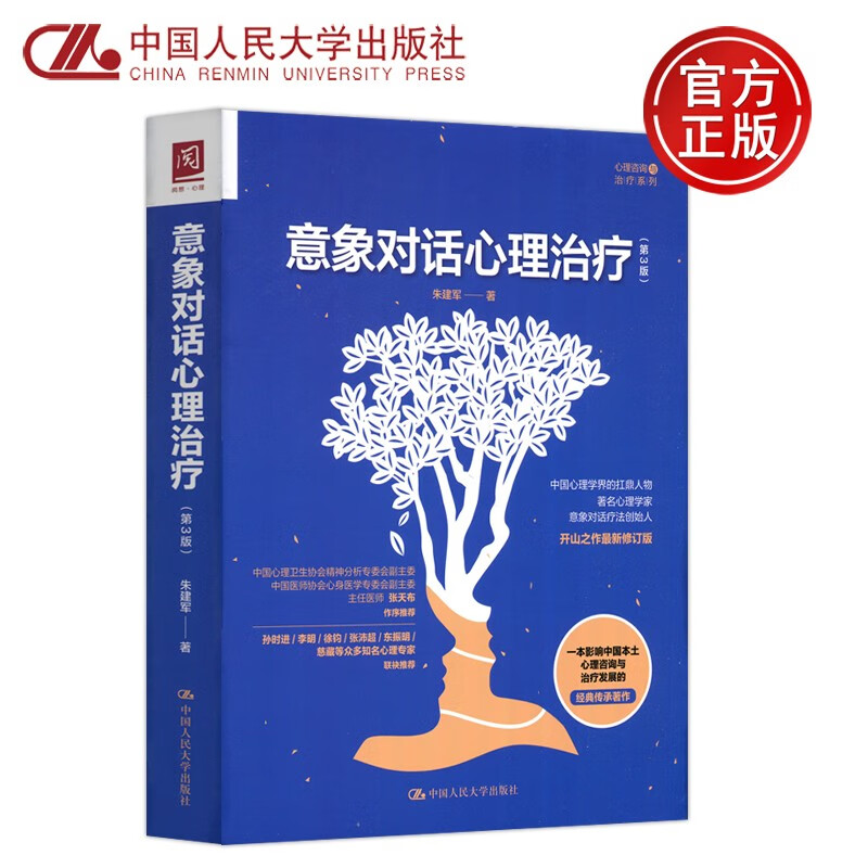 现货速发 意象对话心理治疗 第3版 第三版 朱建军 中国人民大学出版社