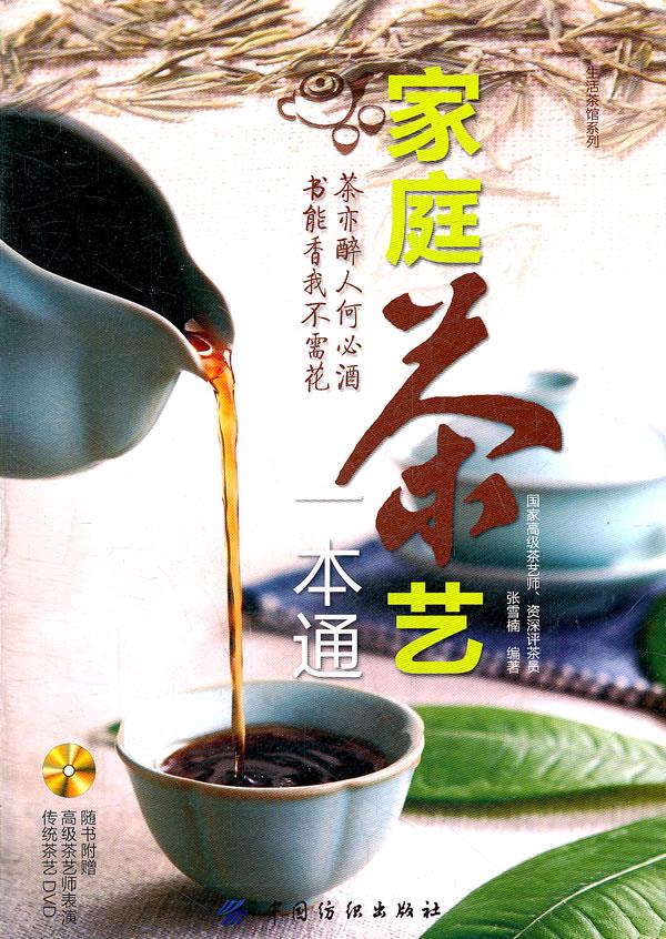 家庭茶艺一本通