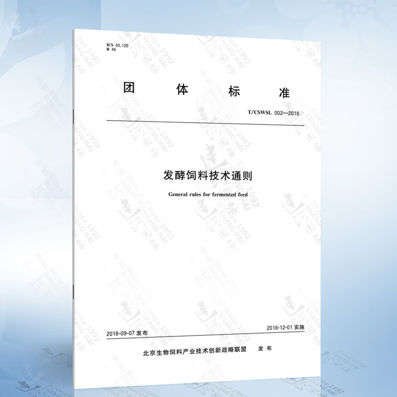 T/CSWSL 002-2018 发酵饲料技术通则