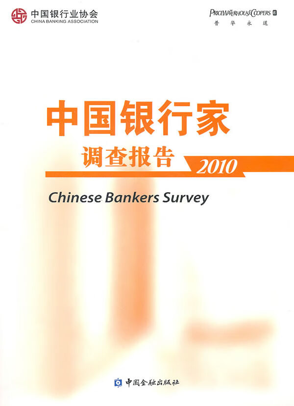 中国银行家调查报告2010
