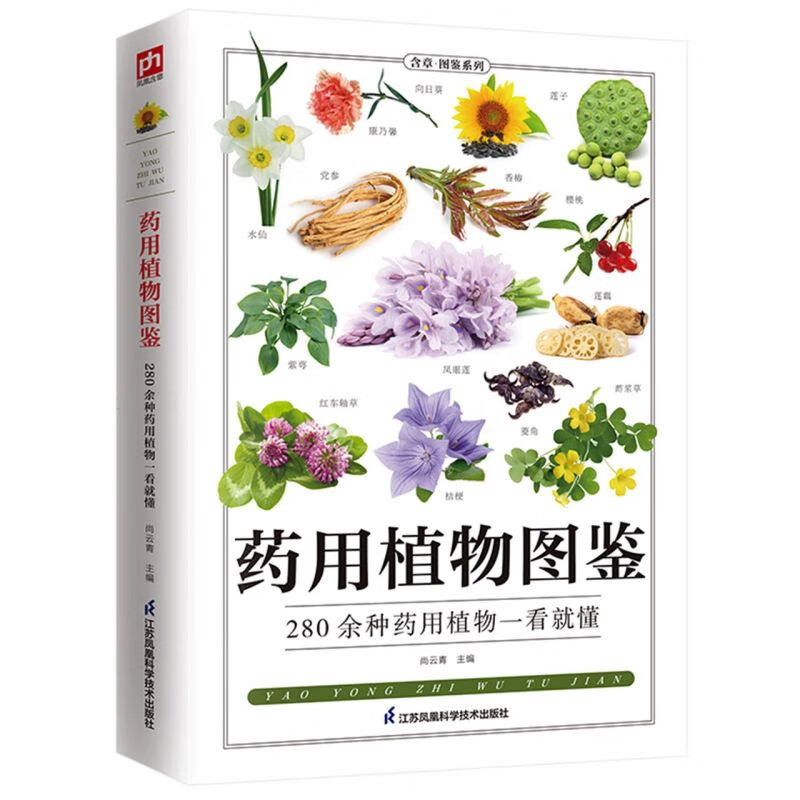 药用植物图鉴(280余种药用植物一看就懂)/含章图