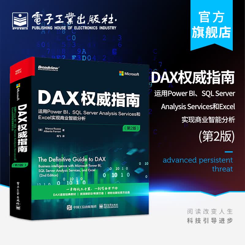 DAX权威指南：运用Power BI、SQL Server Analysis Services和E