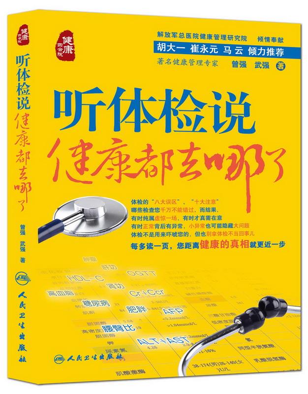 听体检说健康都去哪了
