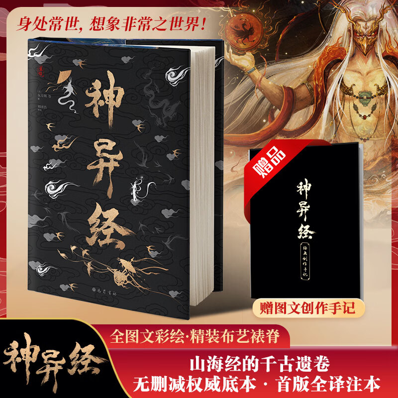【赠图文创作手记+布艺裱褙精装礼盒】神异经 山海经续作 东方朔 中国俗语典故名宿起源书籍 无删减完整版专家注释对照无障碍阅读 附《海内十洲记》 图书