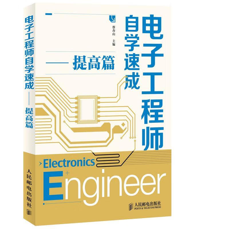 电子工程师自学速成:提高篇 蔡杏山 人民邮电出版社