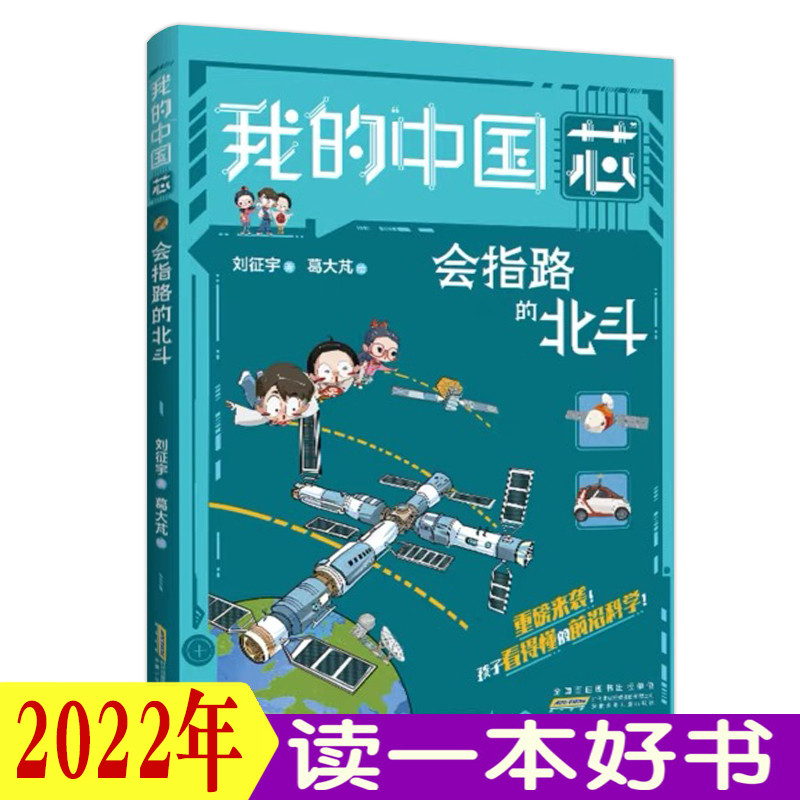 【合肥速发】2023年暑假读一本好书 我的中国芯 会指路的北斗 儿童课外书读物