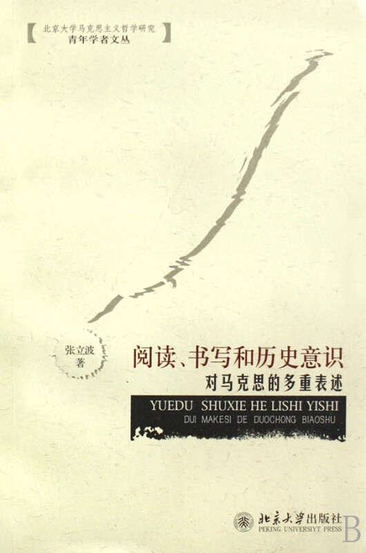 阅读书写和历史意识(对马克思的多重表述)