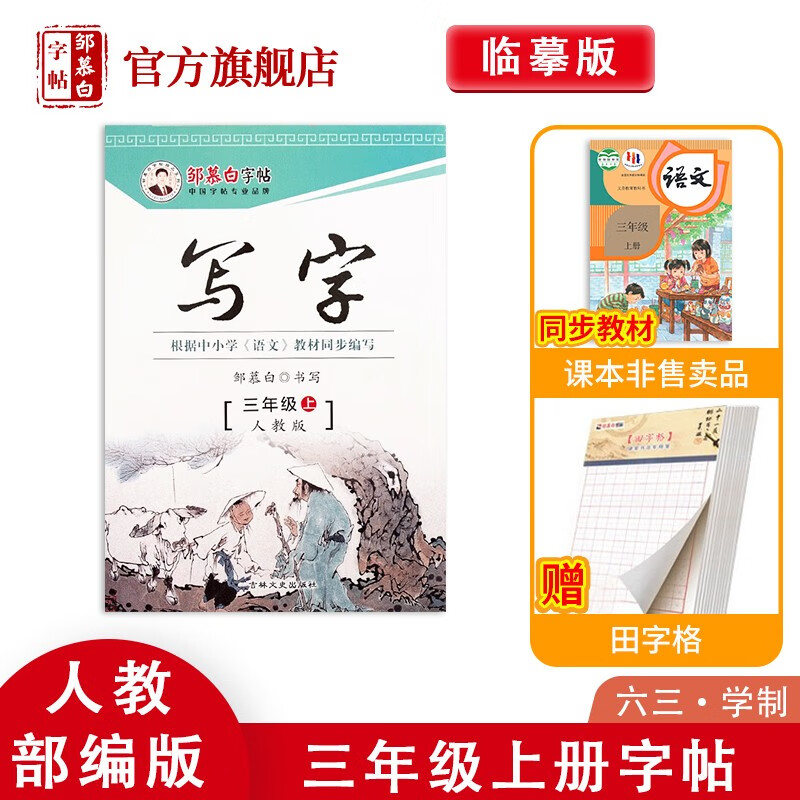 邹慕白字帖人教部编版写字一二三四五六年级上下册语文课本教材同步练习控笔硬钢笔书法正楷小学生字帖本 3年级上册