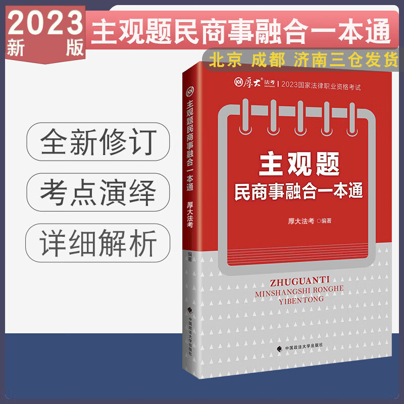 2023厚大法考主观题民商事融合一本通 法律职业资格考试