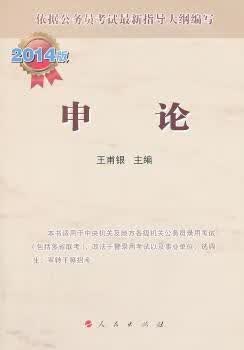 书籍 申论:2014版 王甫银主编 人民出版社
