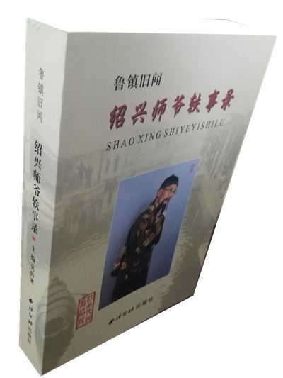 绍兴师爷轶事录