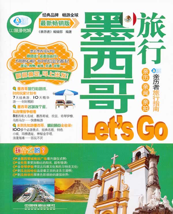 墨西哥旅行Let's Go
