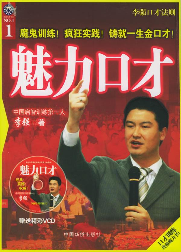 魅力口才：李强口才法则