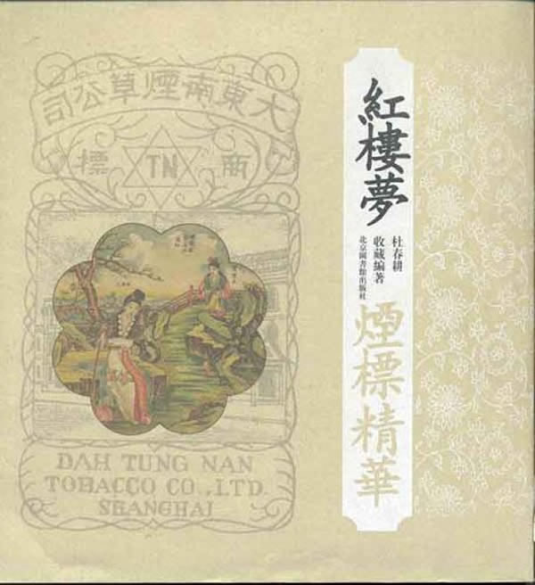 红楼梦烟标精华【现货】