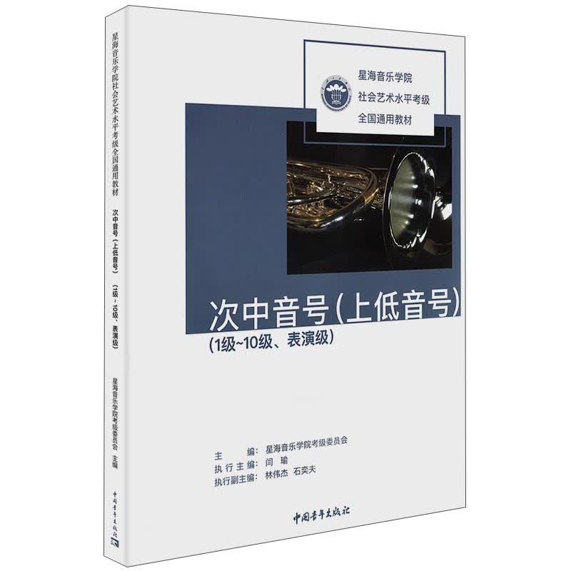次中音号（上低音号1级-10级表演级星海音乐学院社会艺术水平考级全国通用教材）
