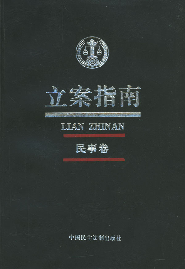 立案指南.民事卷