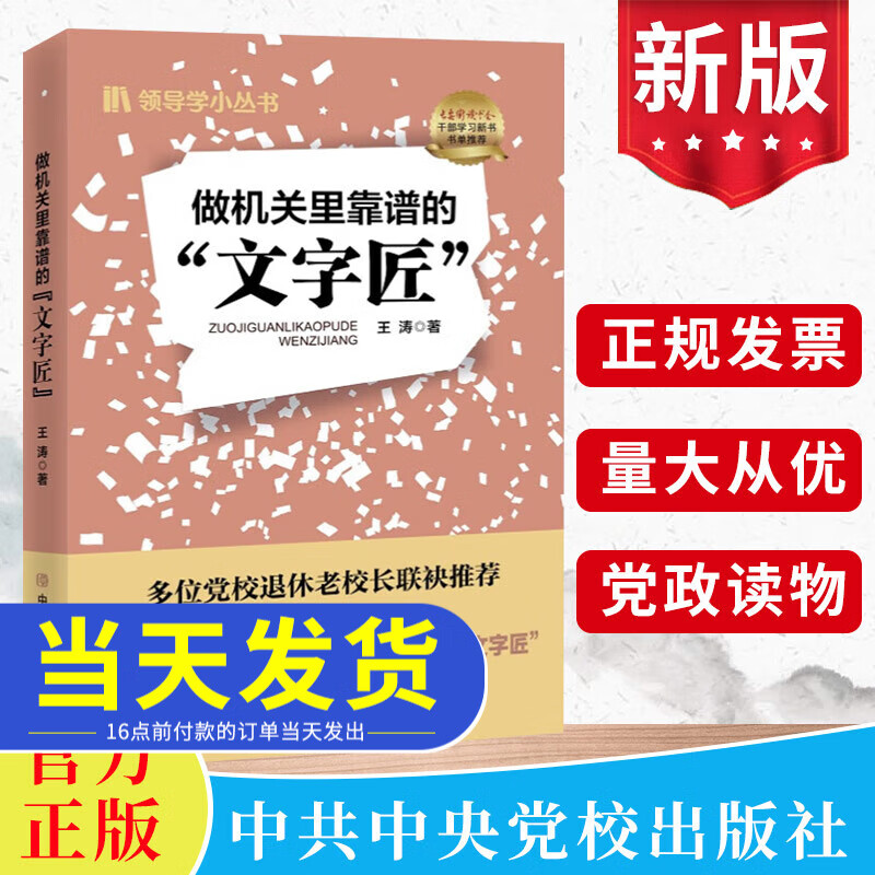 2023新书做机关里靠谱的文字匠 王涛著 中央中央党校出版社党政机关公文写作提高文稿写作水平格式技巧与范例大全实用书籍