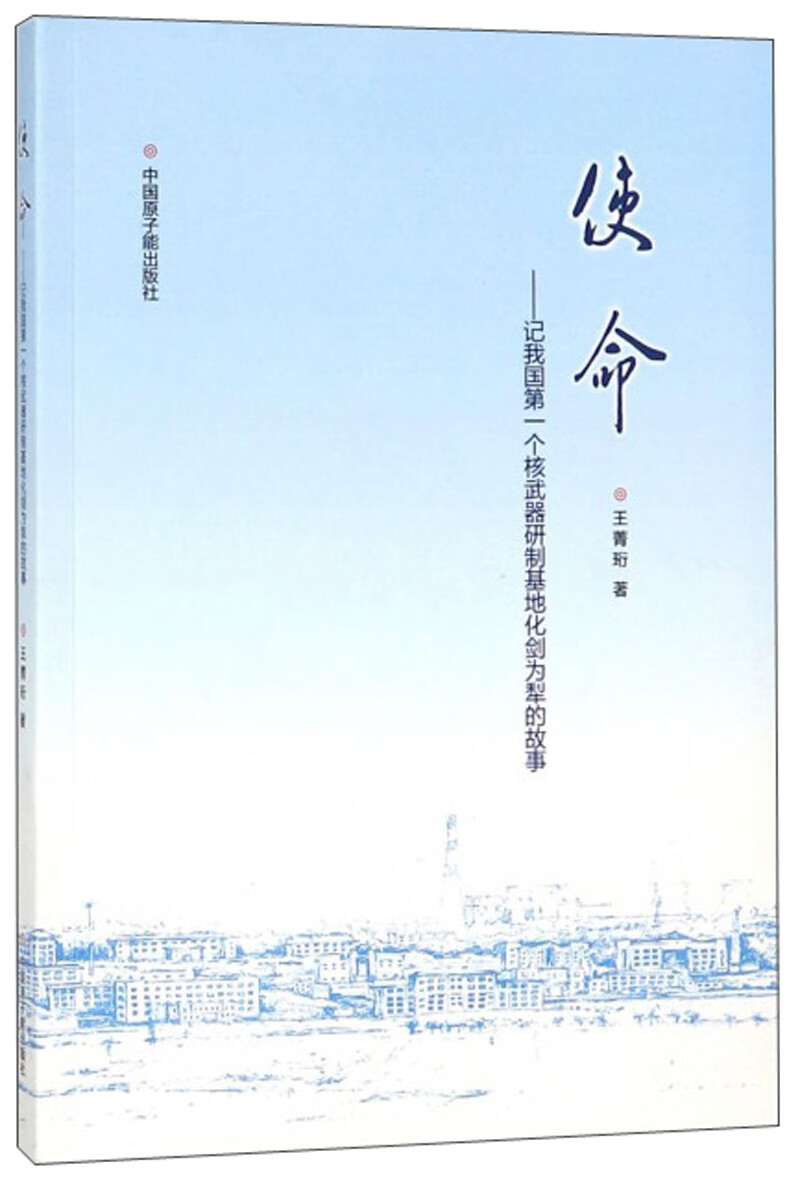 使命 记我国第一个核武器研制基地化剑为犁的故事【好书】