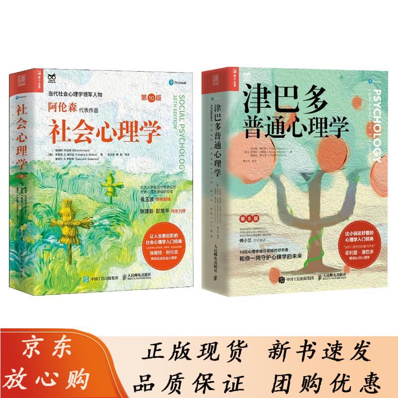 社会心理学第10版+津巴多普通心理学第8版