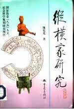 纵横家研究 熊宪光 重庆出版社 9787536636767