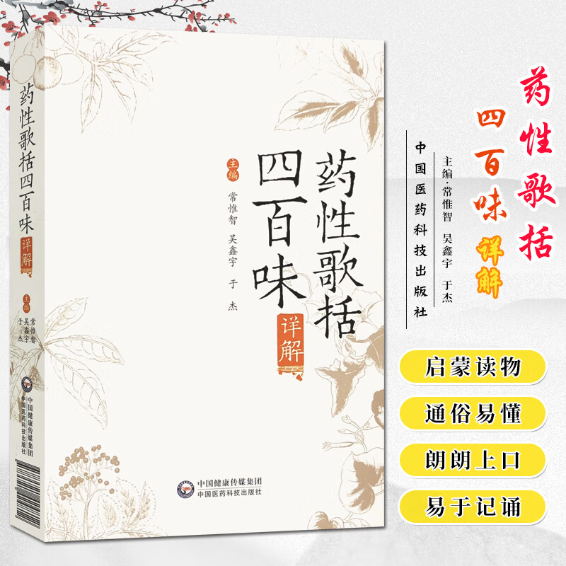 药性歌括四百味详解 主编 常惟智 吴鑫宇 于杰 中国医药科技出版社