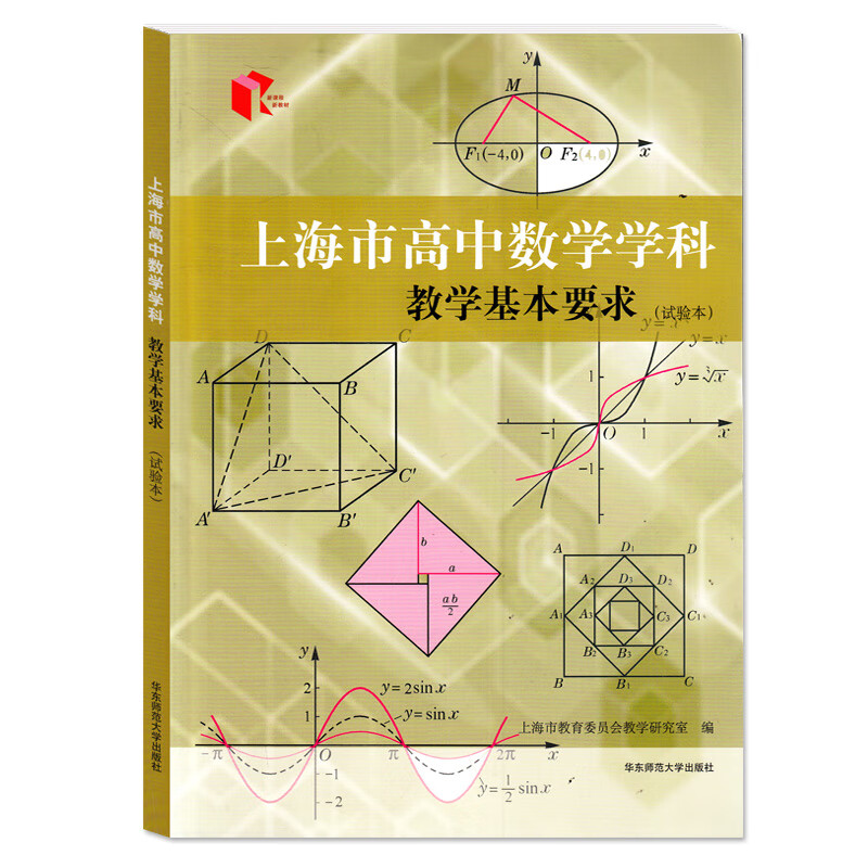 上海市高中数学学科教学基本要求 高中数学考纲 教师教学参考用书 华东师范大学出版社 高中通用 数学