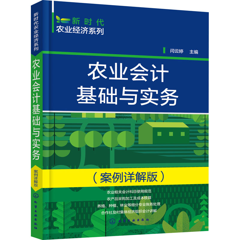 农业会计基础与实务(案例详解版) 闫云婷 编 书籍