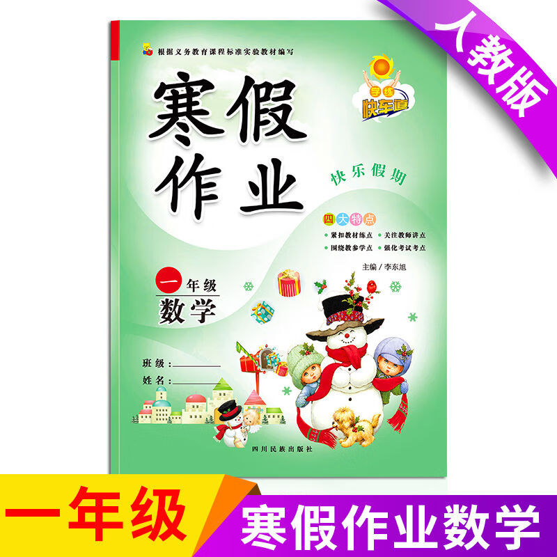 一年级寒假作业全套语文数学人教版上册寒假作业1年级寒假练习册 数学(单本)