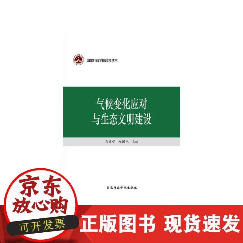 【现货】气候变化应对与生态文明建设
