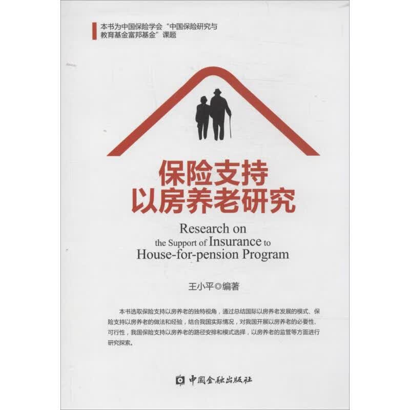 保险支持以房养老研究