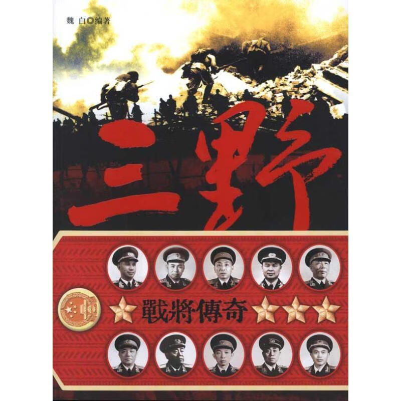 三野战将传奇