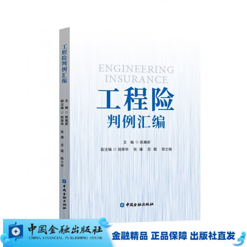 工程险判例汇编【中国金融出版社直属书店】