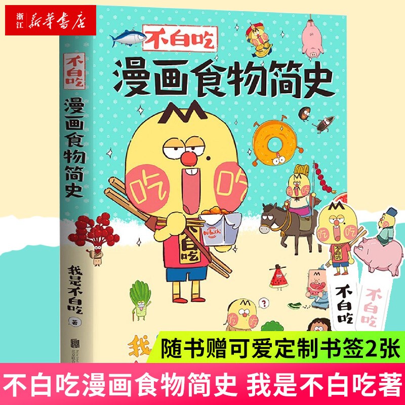 不白吃漫画食物简史 美食科普 美食达人“我是不白吃”漫画作品集