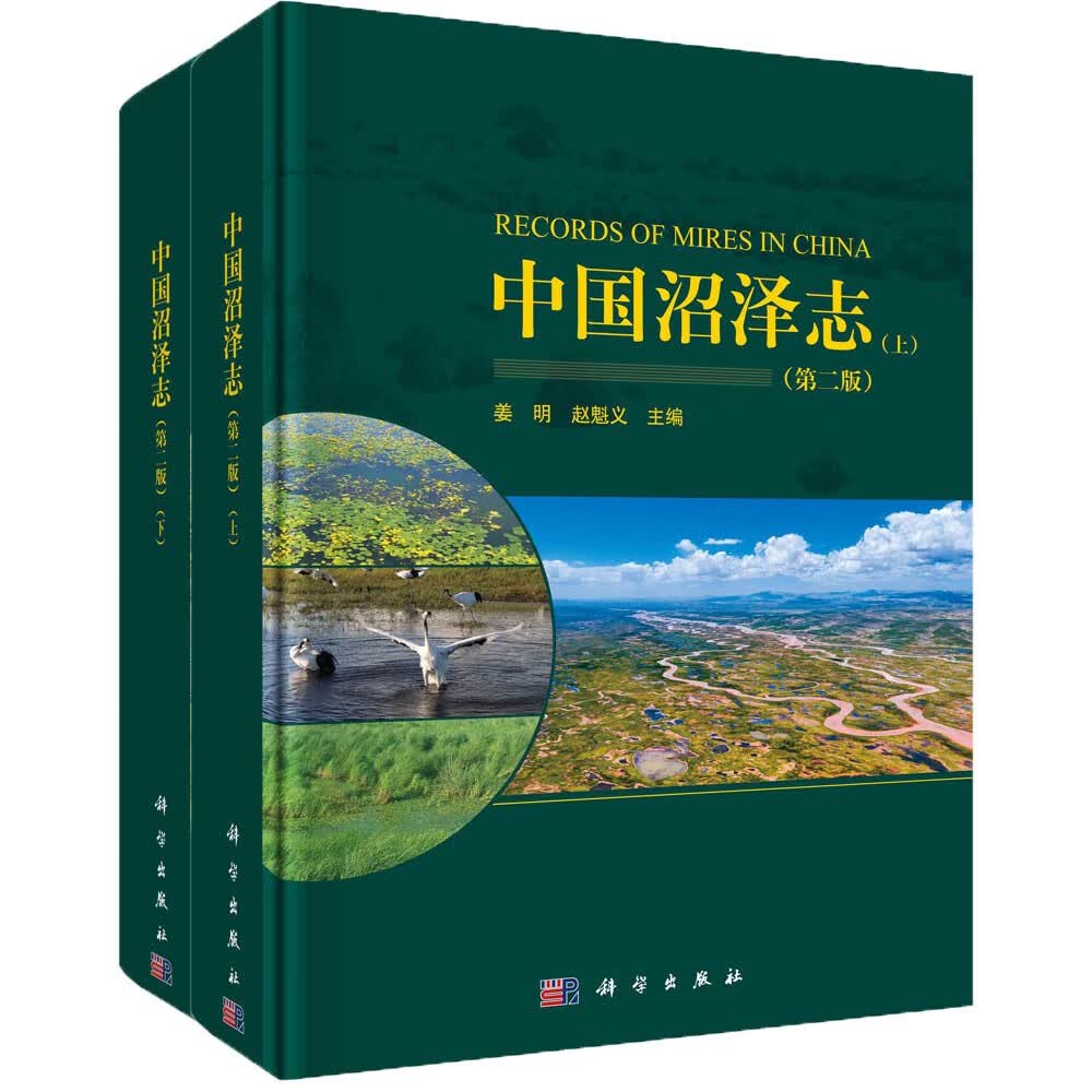 中国沼泽志 第二版（上下册）