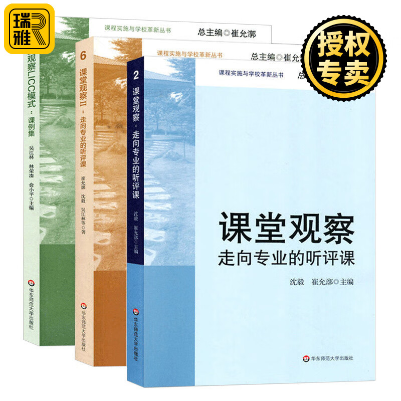课堂观察+课堂观察2+课堂观察LICC模式课例集 3册 走向的听评课 课程实施与学校革新丛书 教