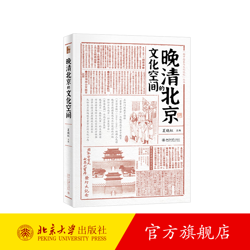 晚清北京的文化空间 北京大学旗舰店