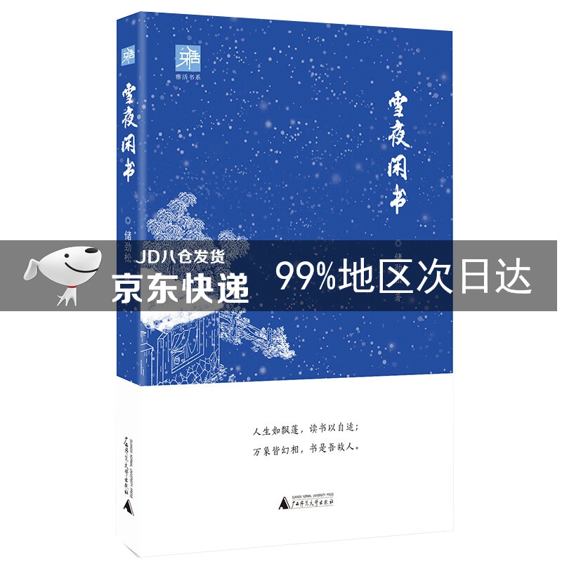 雅活书系 雪夜闲书