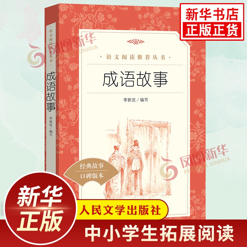 成语故事 李新武编写 中学小学语文拓展阅读 人民文学出版社中小学语文自主课外阅读书目
