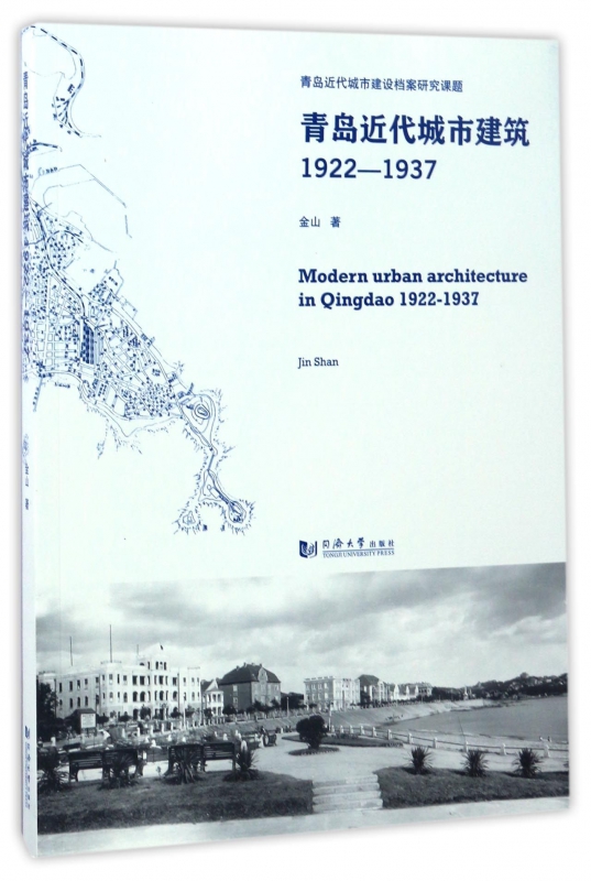 青岛近代城市建筑(1922-1937)